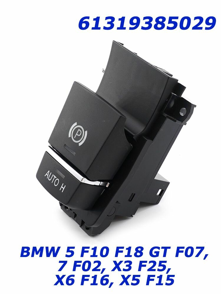 Кнопка электронного ручника для BMW 5 F10/F18, GT F07, 7 F02, X3 F25, X5 F15, X6 F16 — 61319385029, совместима