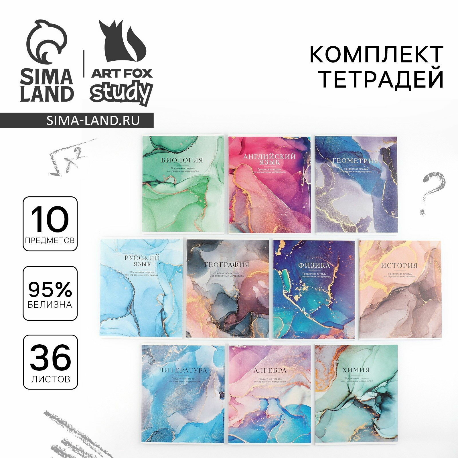Тетради предметные, 36 л, набор из 10 шт, блок №1 "Разноцветный мрамор"