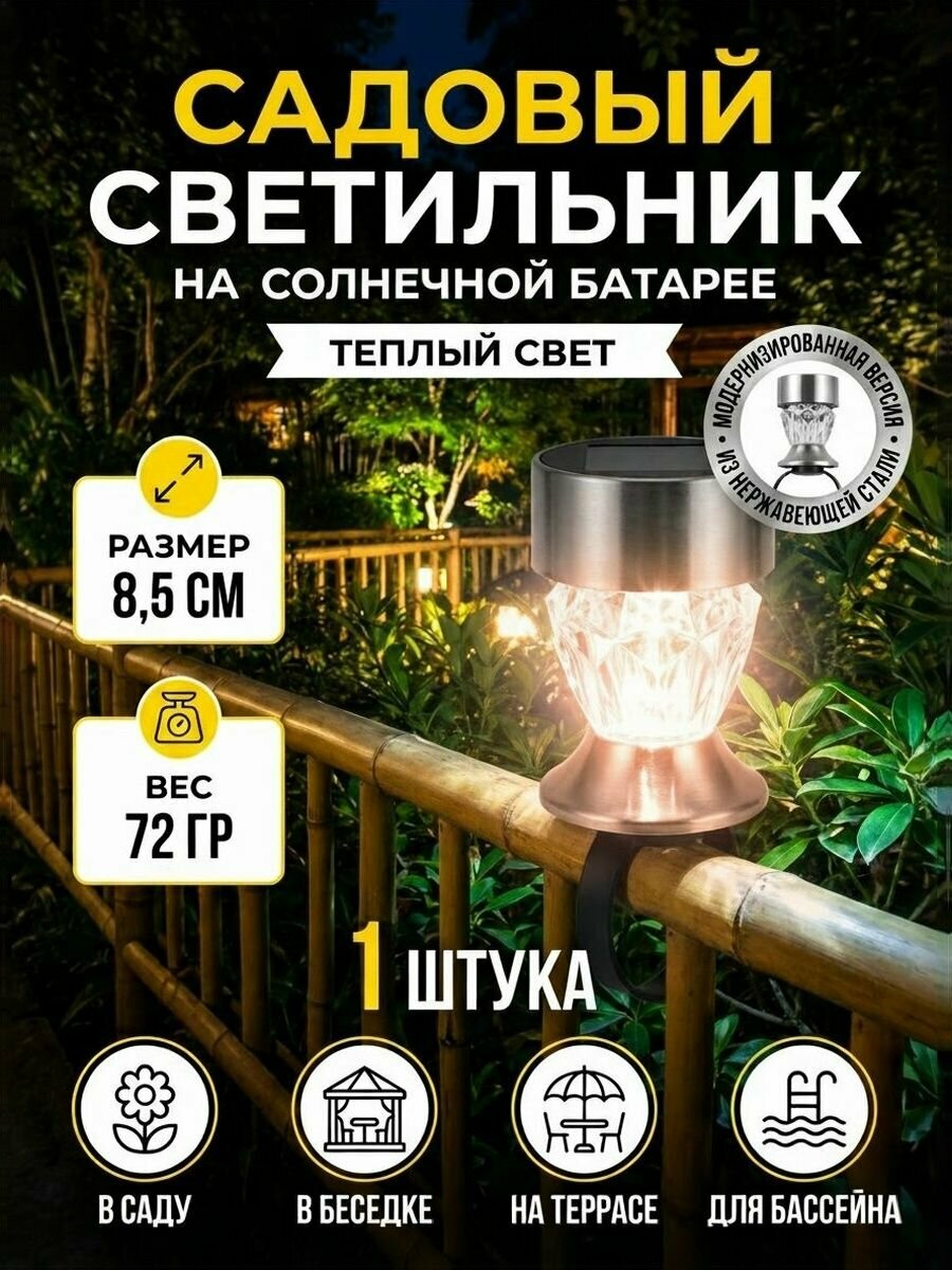 Светильник на солнечной батареи, 8,5 см, теплый свет, 72 гр, нержавейка, модель 3