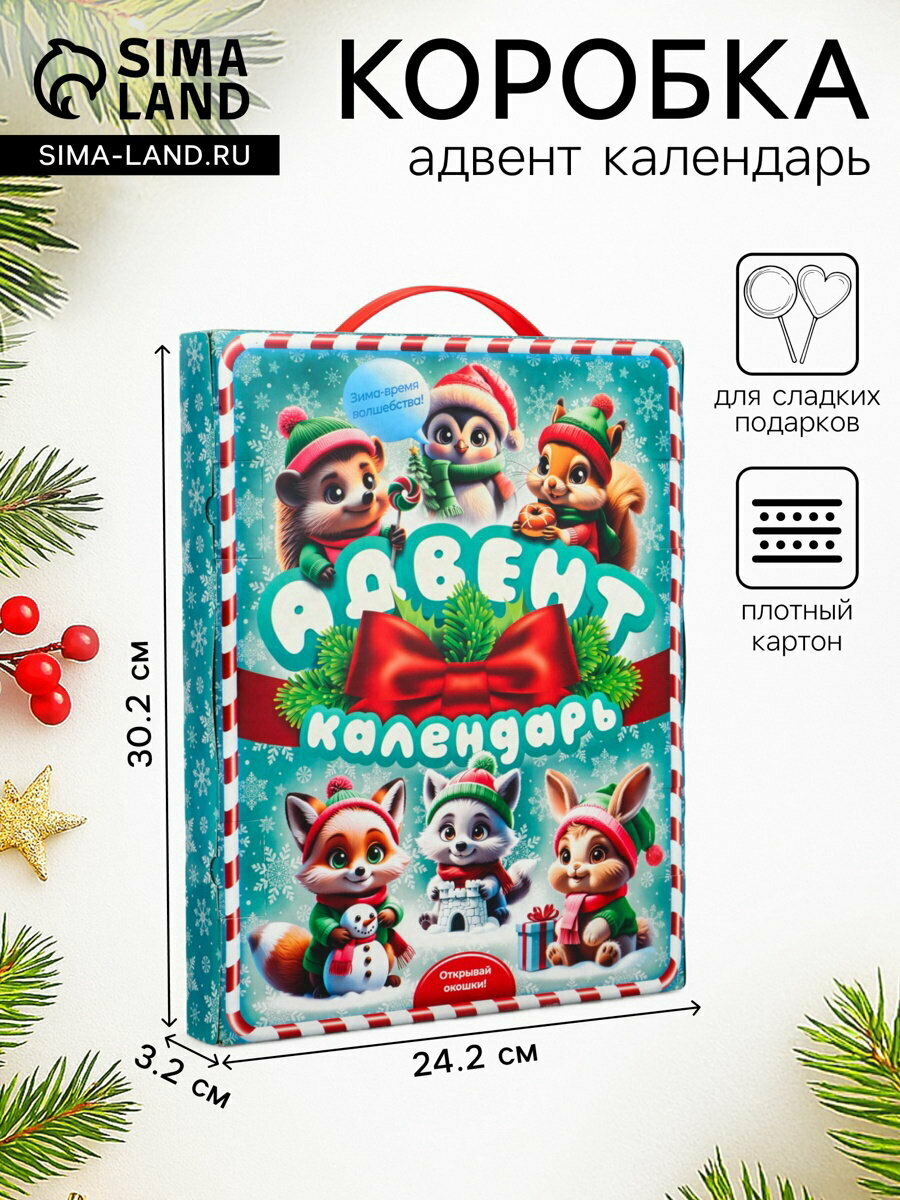Подарочная новогодняя коробка "Лесная братва", Адвент календарь, с заданиями, 24.2x3.2x30.2 см