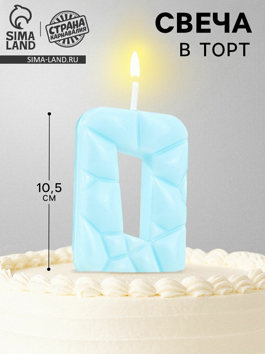 Свеча для торта "Цифра 0", голубая, цвет: голубой, форма свечи: цифры, 2 шт.
