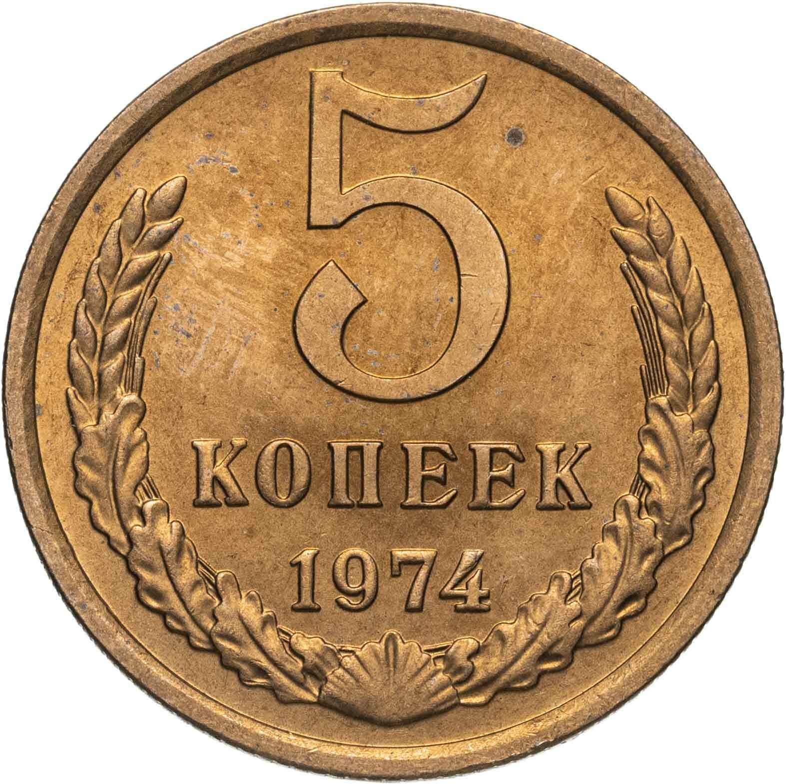 5 копеек 1974, Латунь, в сохранности XF