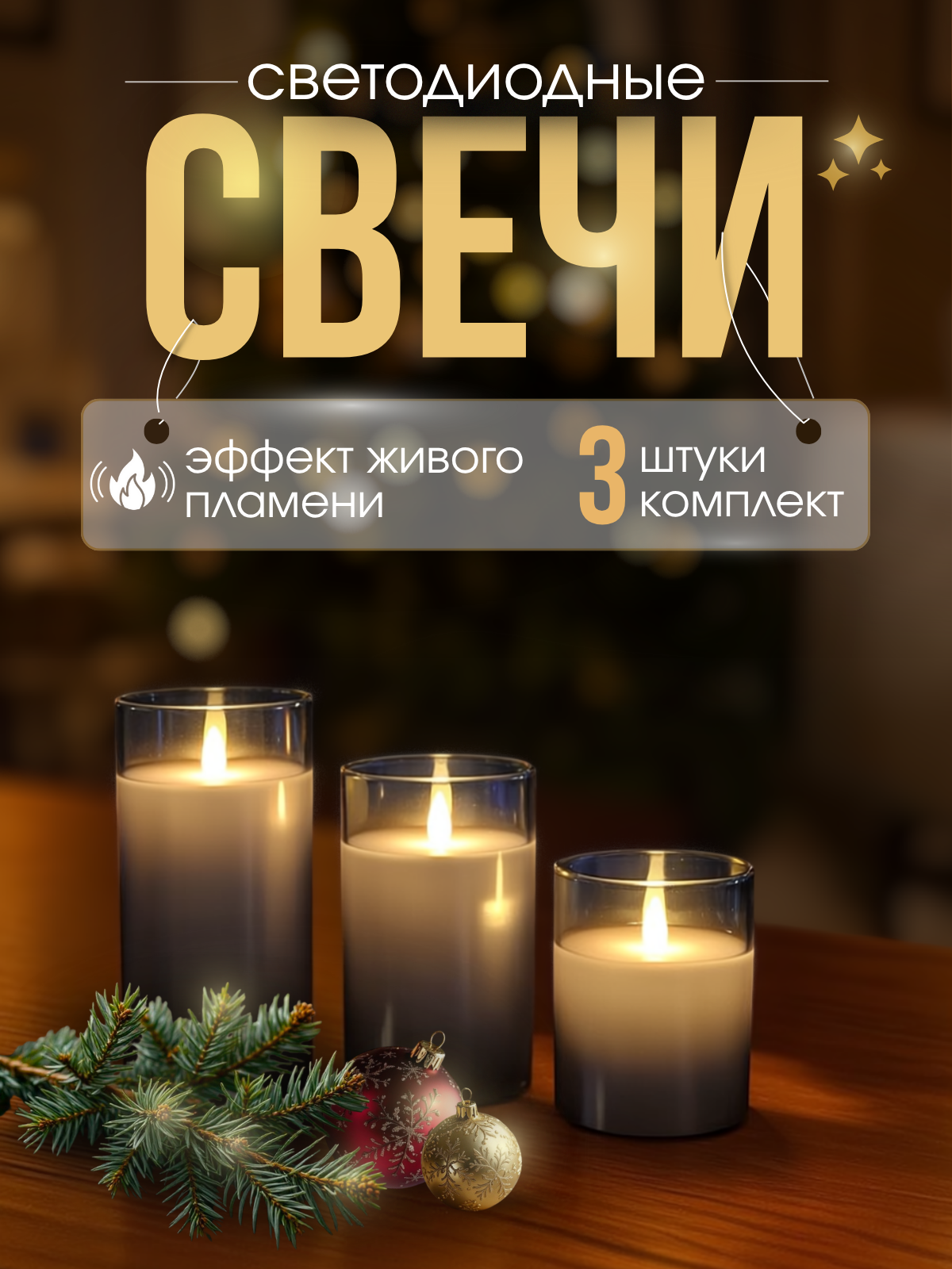 Свечи светодиодные ФАZА, с пультом, 3 шт, теплый белый свет, серебристые