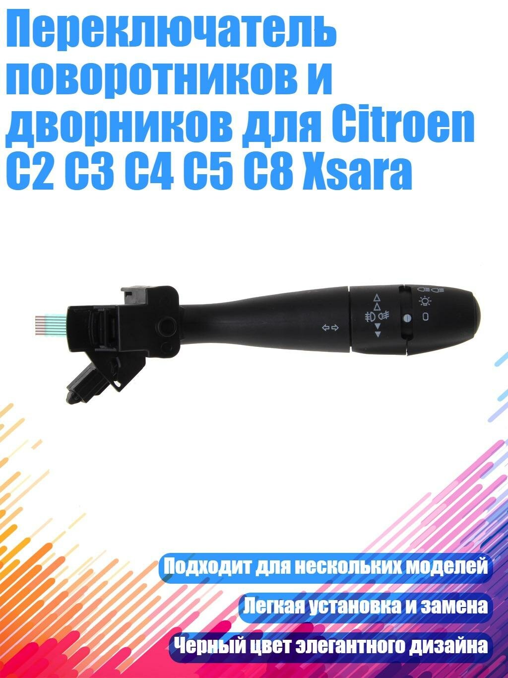 Переключатель поворотников и дворников для Citroen C2 C3 C4 C5 C8 Xsara, Черный