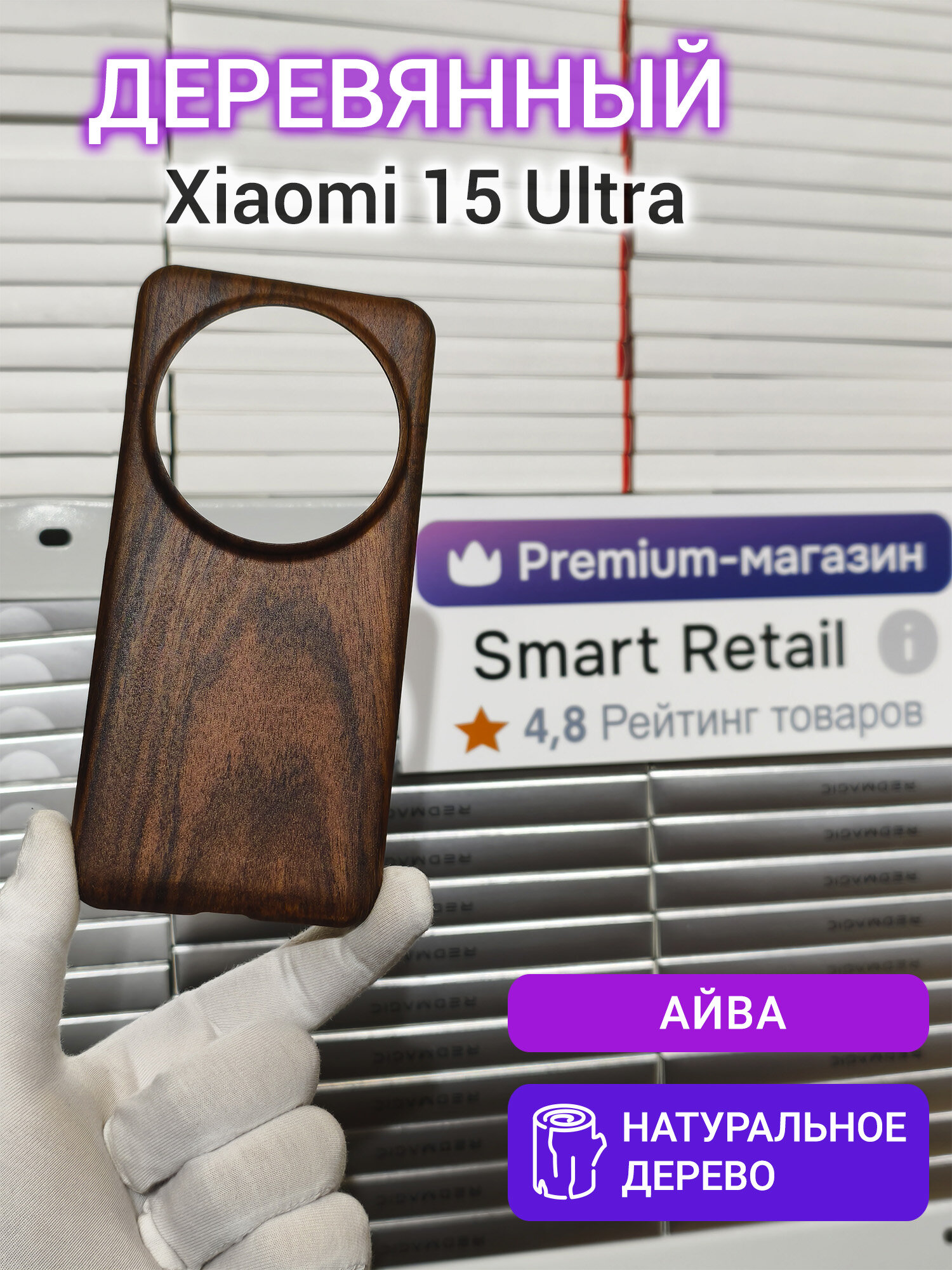 Деревянный чехол Wood Shield для Xiaomi 15 Ultra Айва
