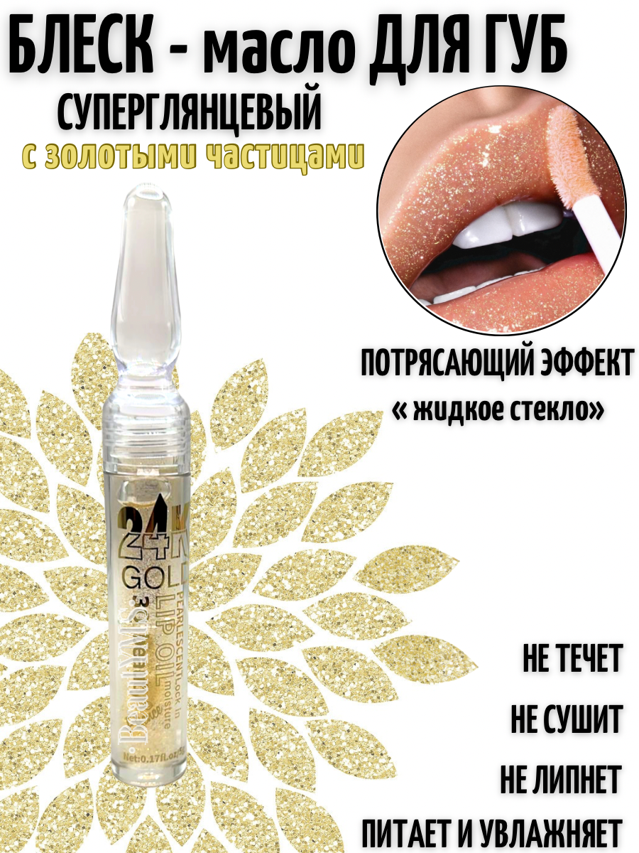 Блеск для губ с блестками BeautYMS прозрачный, золотистый с глянцевым эффектом увлажняющий