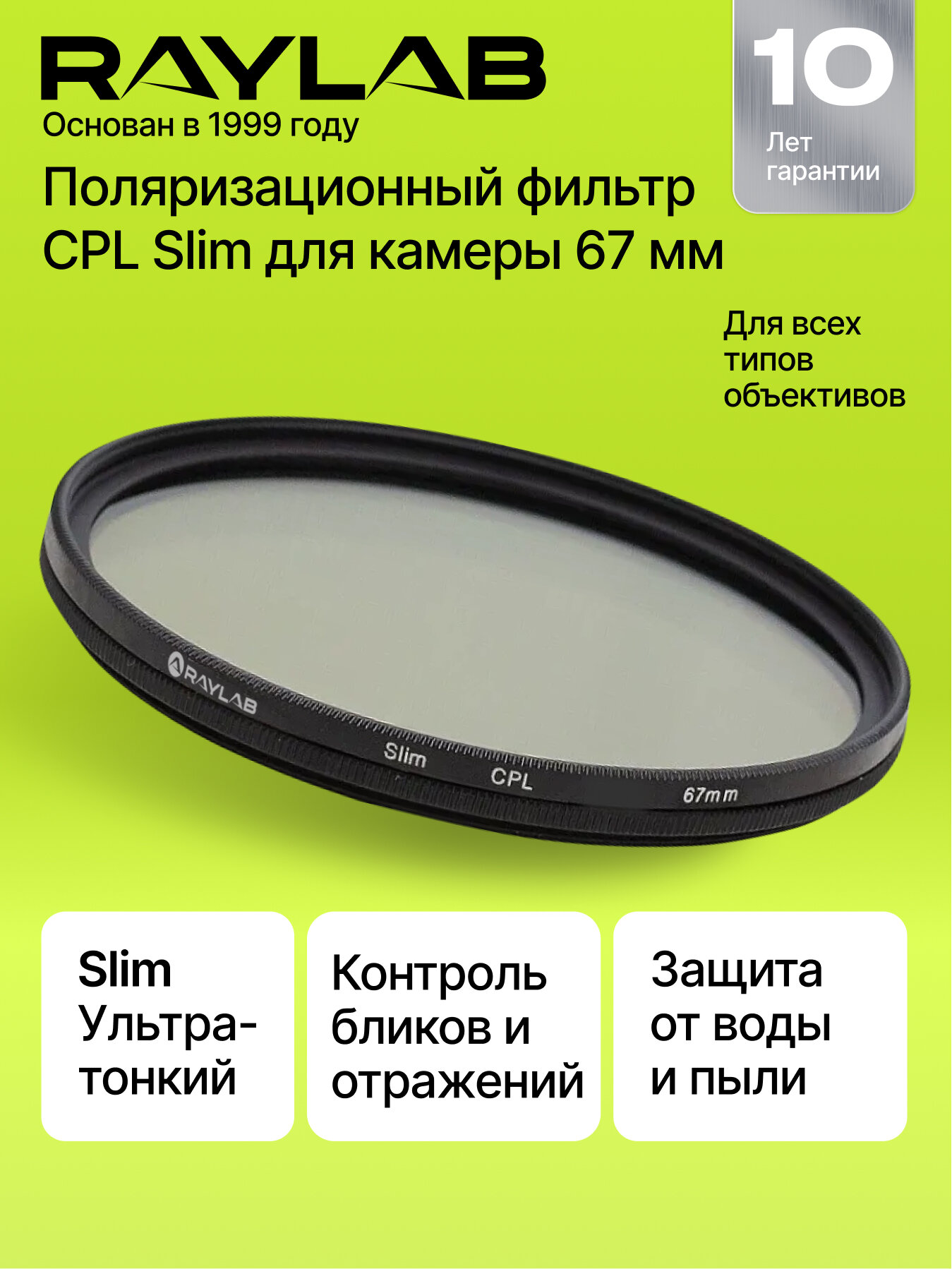 Фильтр поляризационный RayLab CPL Slim Pro 67mm