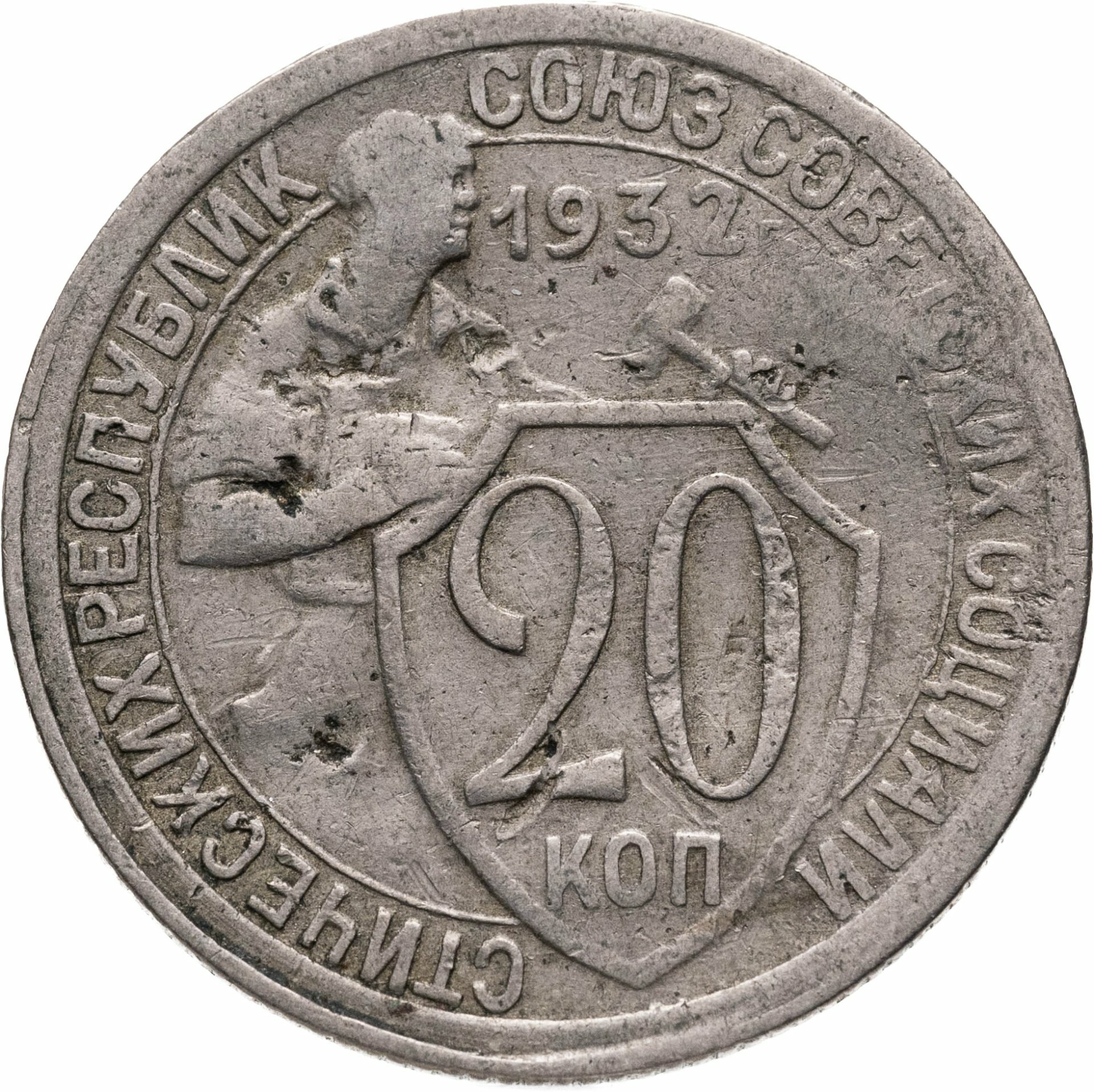 20 копеек 1932, Мельхиор медь-никель, в сохранности VF