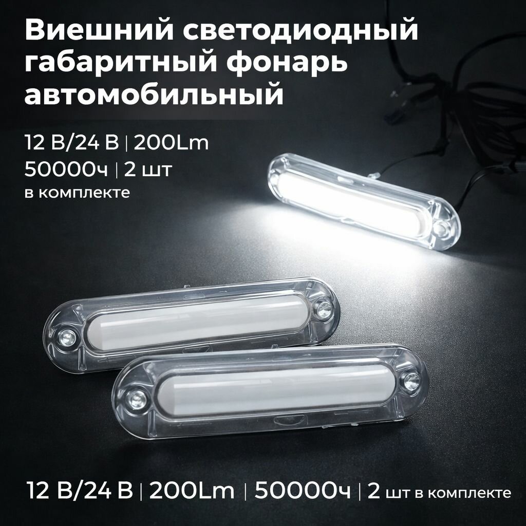 Светодиодные габаритные огни, 12-24V, фонари для автомобиля, прицепа, грузовика, газели, боковые указатели габаритов, белые 2шт