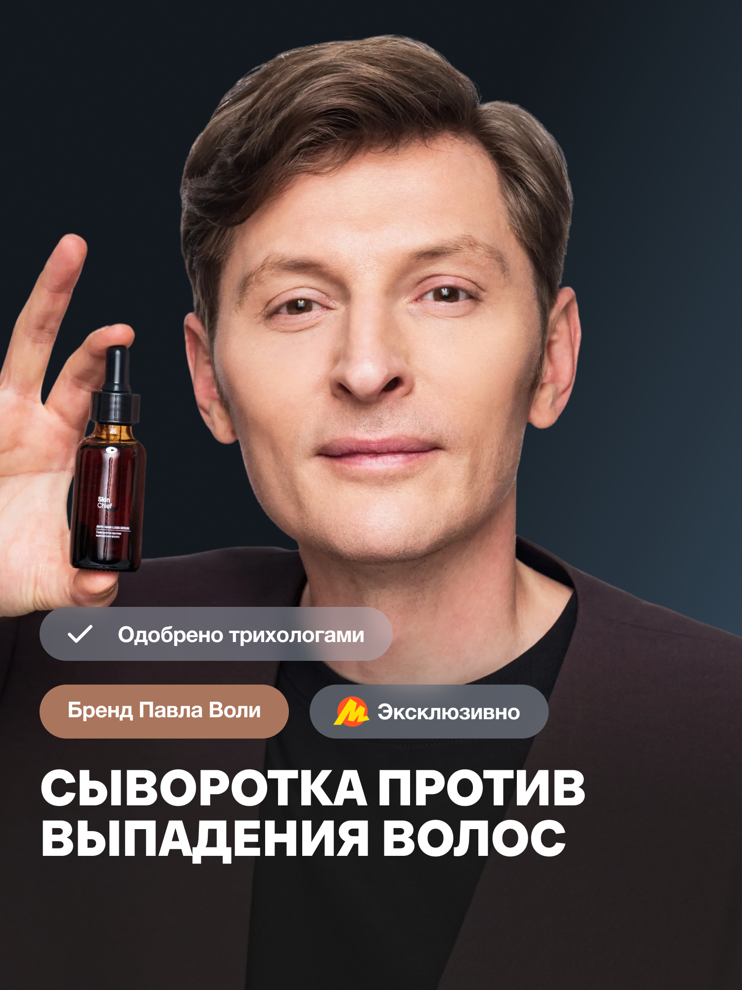 Сыворотка против выпадения волос SkinChief Anti-Hair Loss Serum мужской уход
