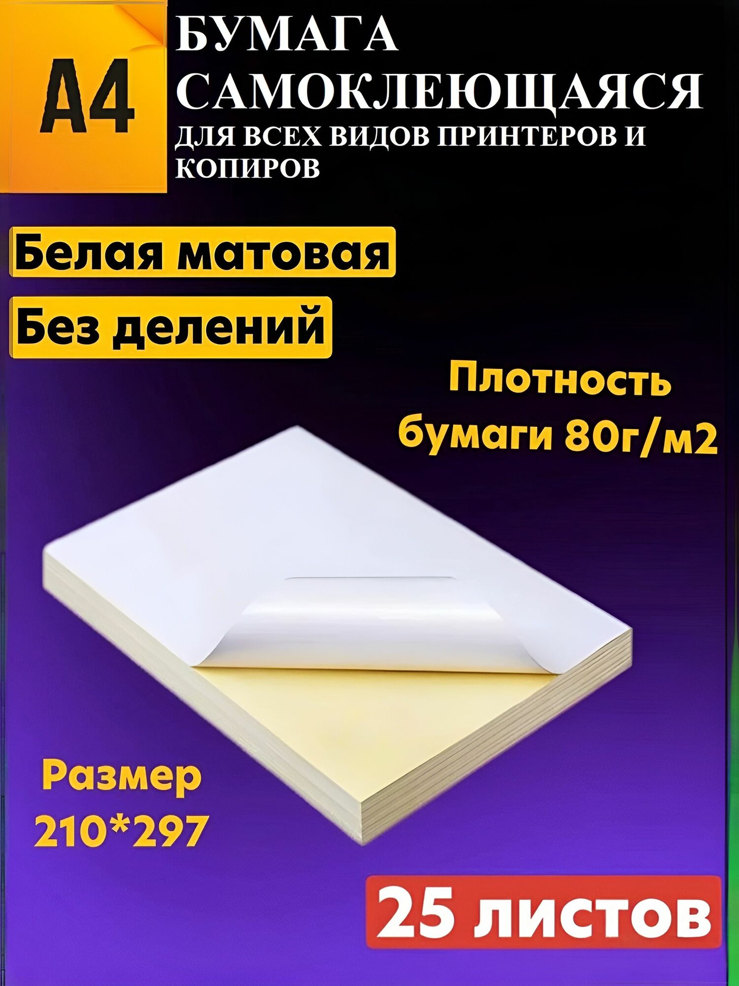 Самоклеющаяся бумага, А4, матовая поверхность, для принтера, белая, 25 листов
