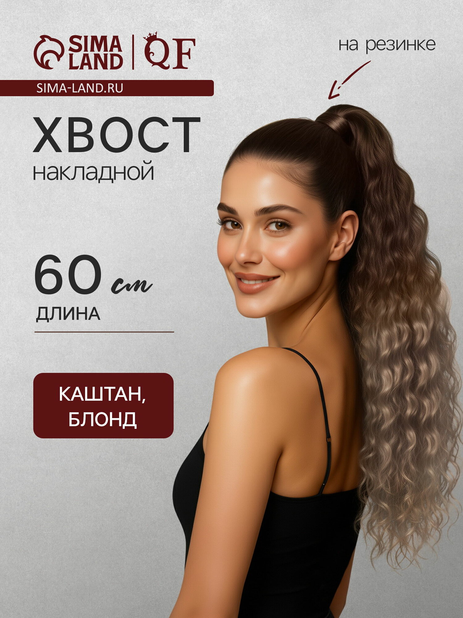 Хвост накладной, волнистый волос, на резинке, 60 см, 100 г, блонд, каштановый