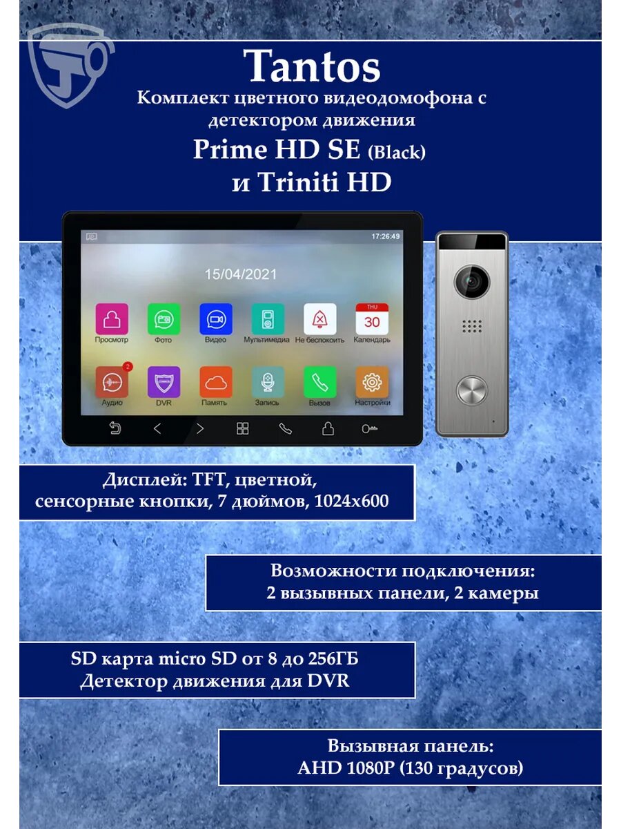 Видеодомофон Prime HD SE (Black) и Triniti HD