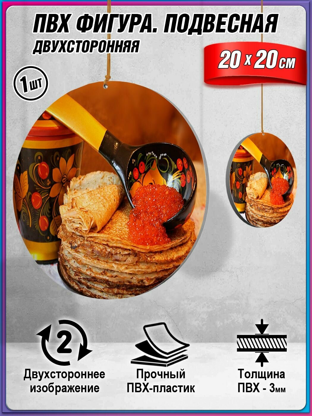 Подвесная двухсторонняя фигура на Масленицу (пластик) / Подвесное украшение на Масленицу / 20x20 см.