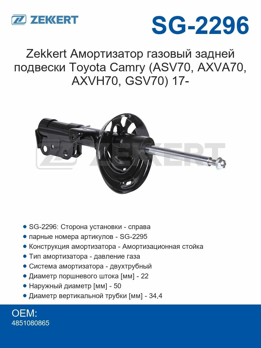 Zekkert Амортизатор газовый задней подвески Toyota Camry (ASV70, AXVA70, AXVH70, GSV70) 17-