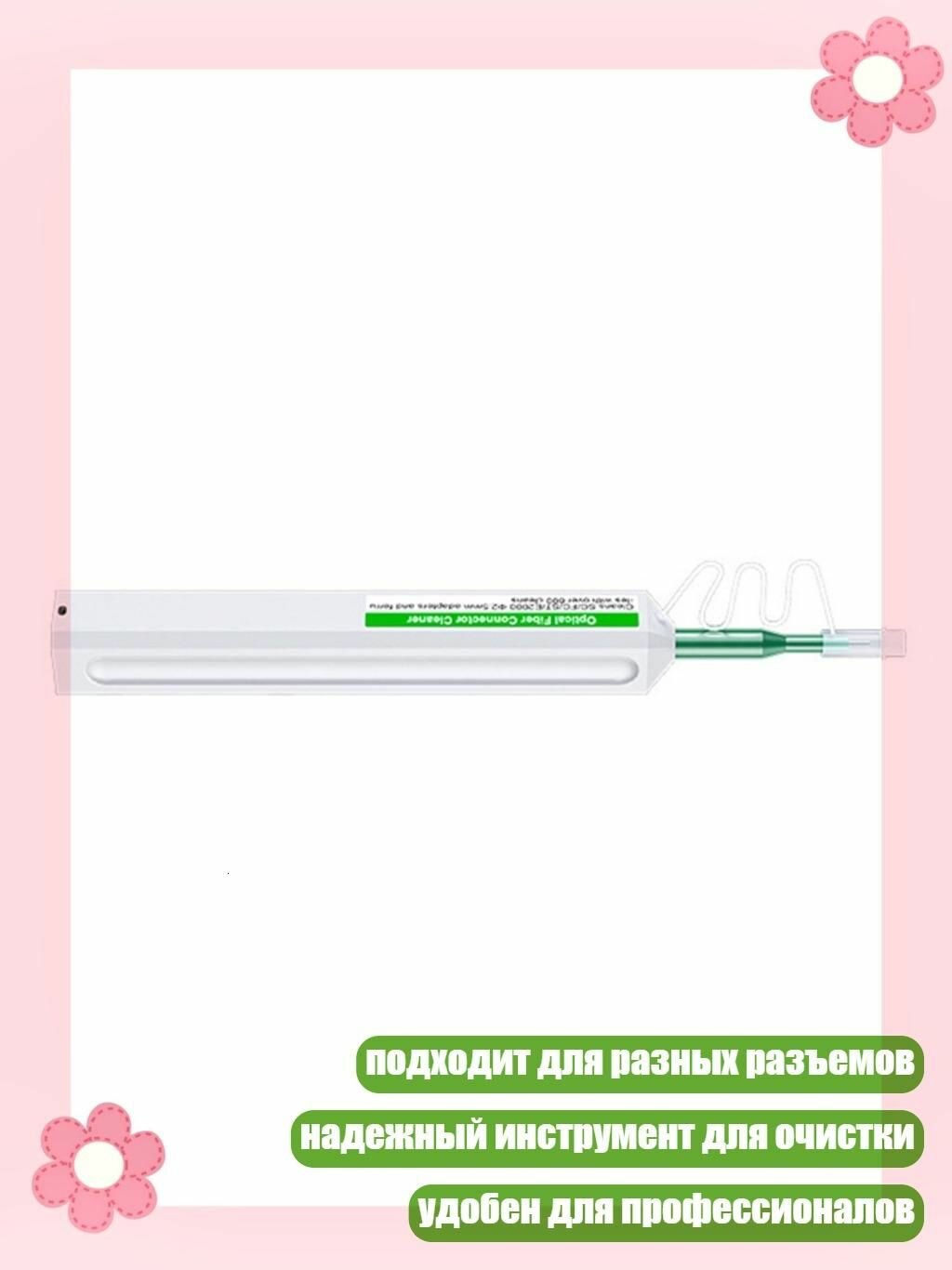 Ручка для очистки оптического волокна 1.25 мм и 2.5 мм, - 2.5 Ручка для чистки