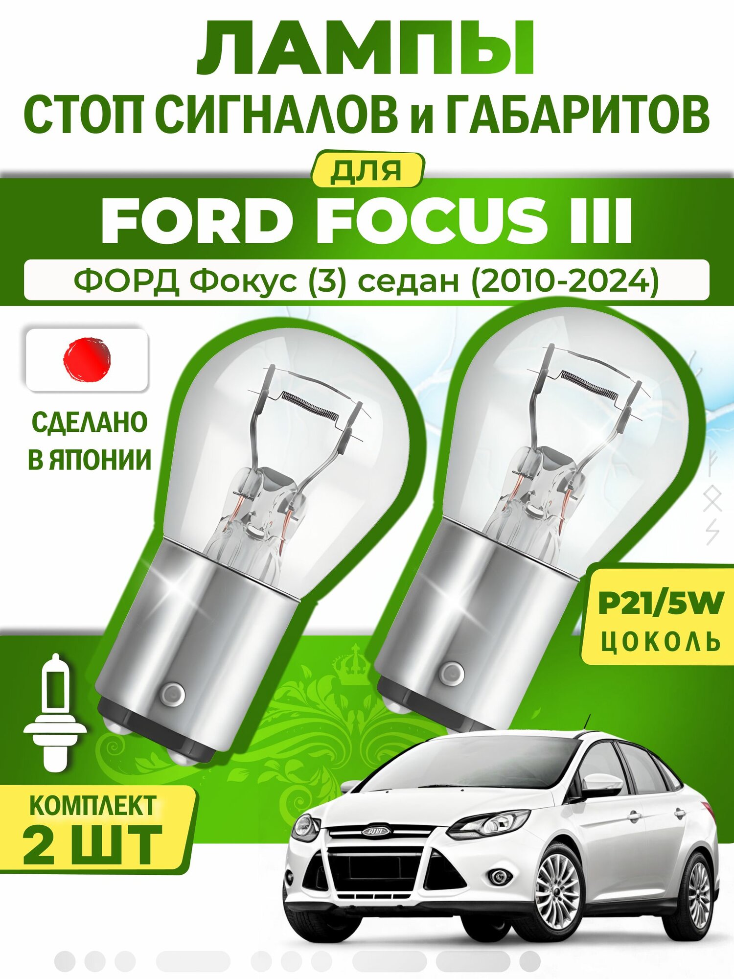 Японские лампы стоп-сигнала и габаритов для FORD FOCUS III Saloon / форд Фокус (3) седан (2010-2024), P21/5W двухконтактные ( комплект 2шт )