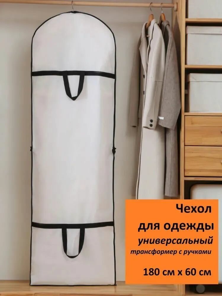 Чехол для одежды, 180 см х 60, 1 шт