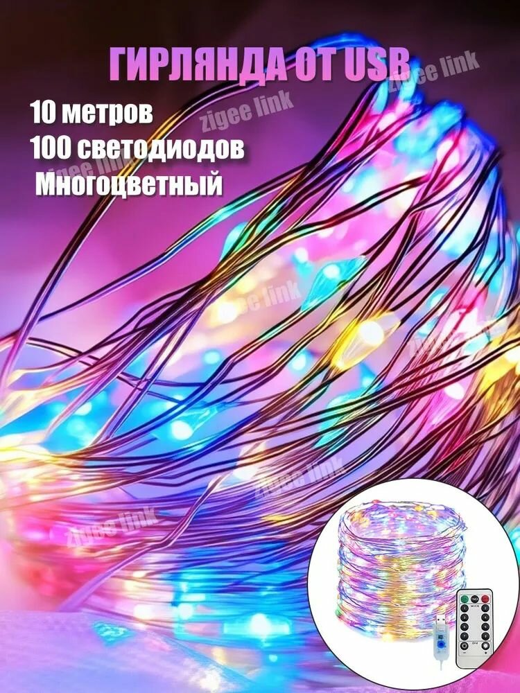 Электрогирлянда интерьерная Елочки Светодиодная 100 ламп, 10 м, питание От порта USB