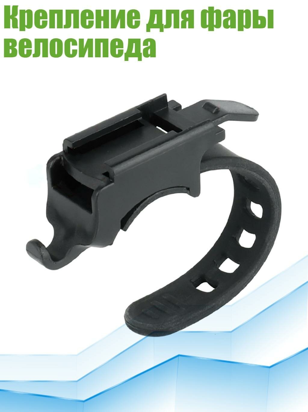 Крепление для фары велосипеда, B04C