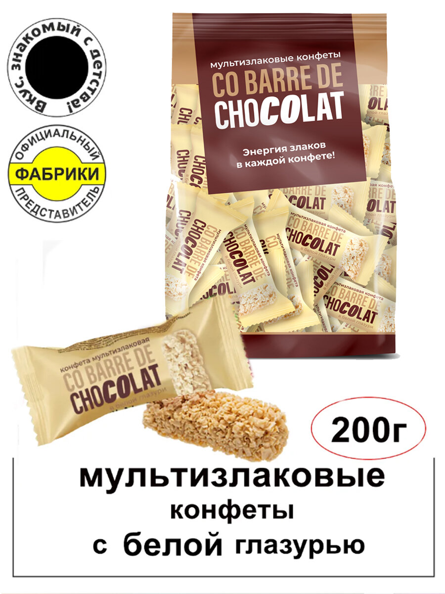 Конфеты мультизлаковые с белой глазурью 200г/Co barre de CHOCOLAT/ Вкус, знакомый с детства!