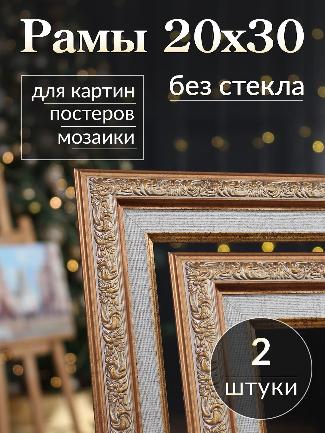 Рама багетная 20х30 / рамочка 20 на 30/ рамка для картины, мозаики, вышивки 20х30/ 2 штуки