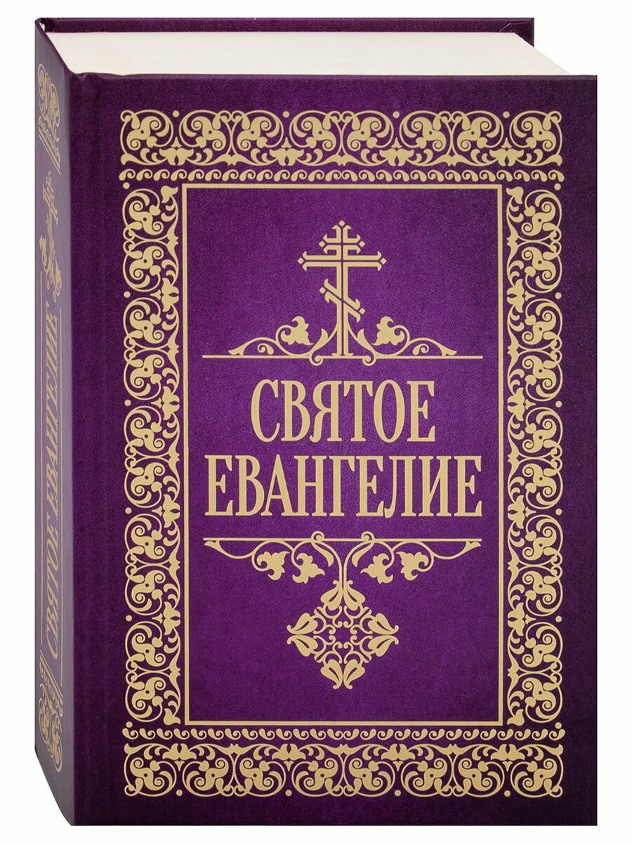Святое Евангелие на русском языке (карманный формат)