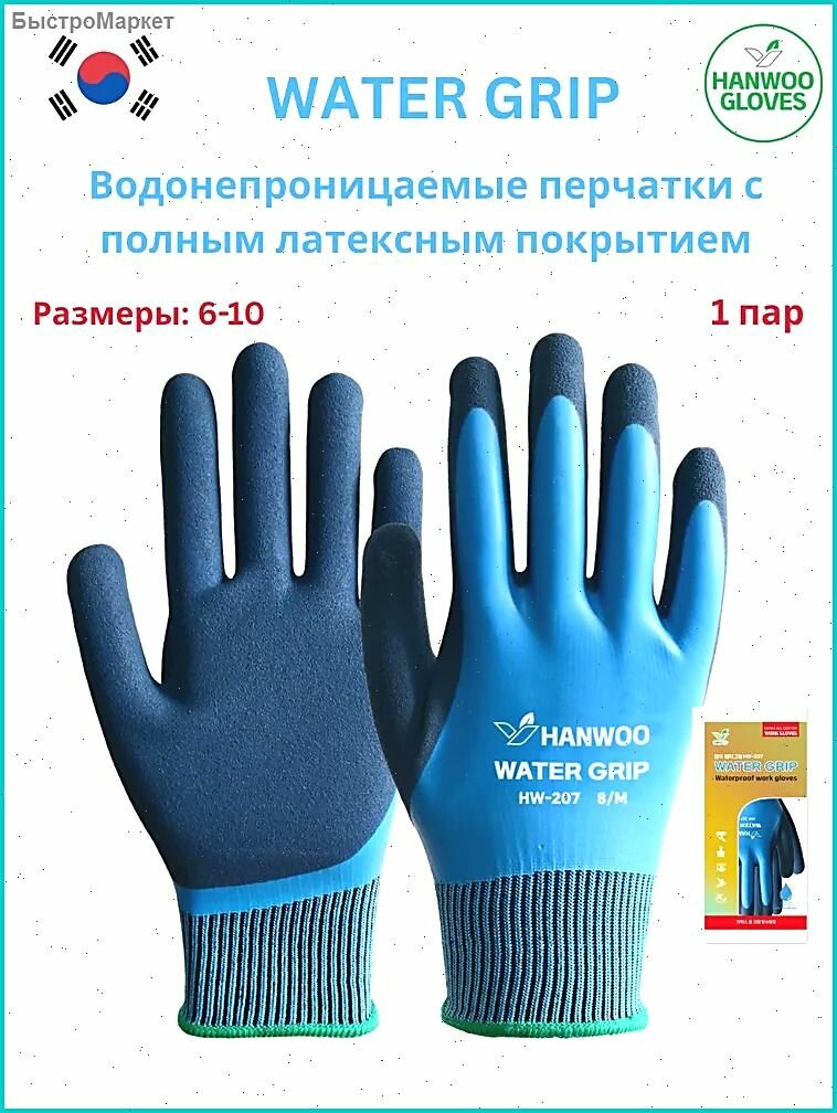 Перчатки рабочие водонепроницаемые с покрытием из латекса 1 пара, Перчатки для рыбалки WATER GRIP 207