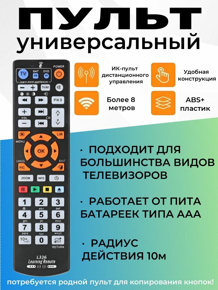 Универсальный пульт для телевизоров/проигрывателей/ТВ-приставок, Универсальный обучаемый (программируемый) ИК-пульт L336