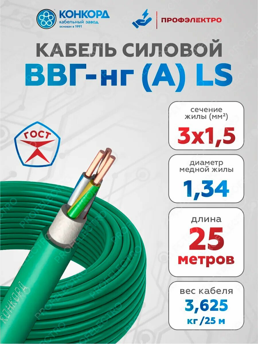 Силовой кабель Конкорд ВВГнг6029-(А)-LS 3 х 1,5 мм. зеленый 25 м.