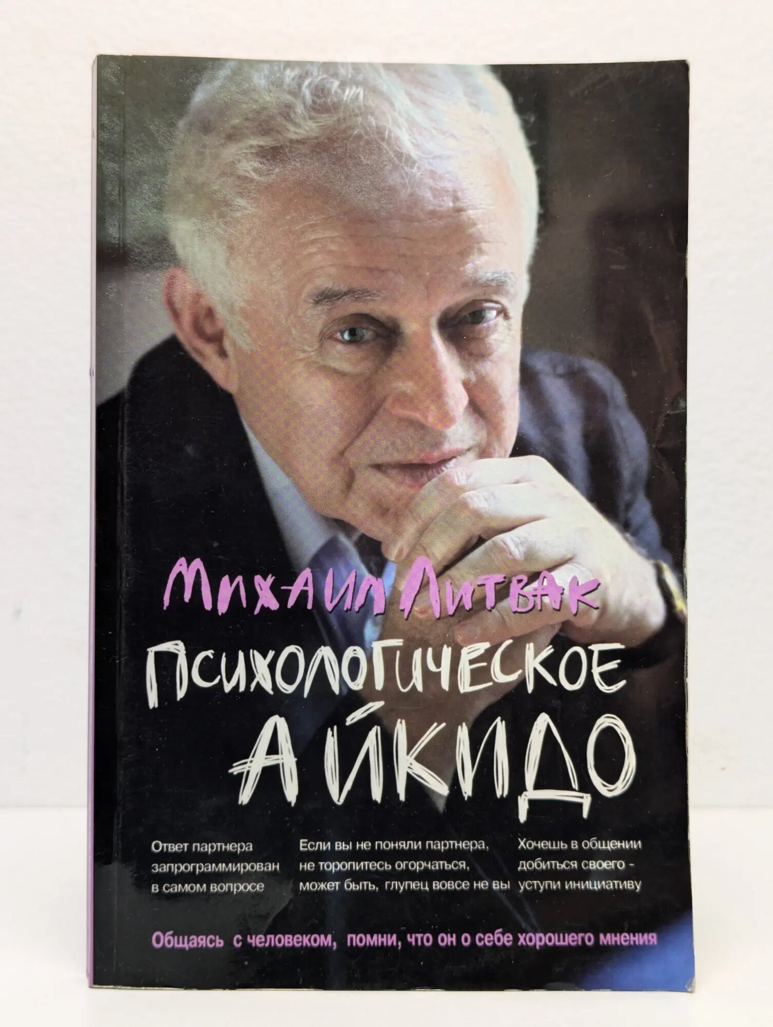 Психологическое айкидо Литвак Михаил Ефимович 2015