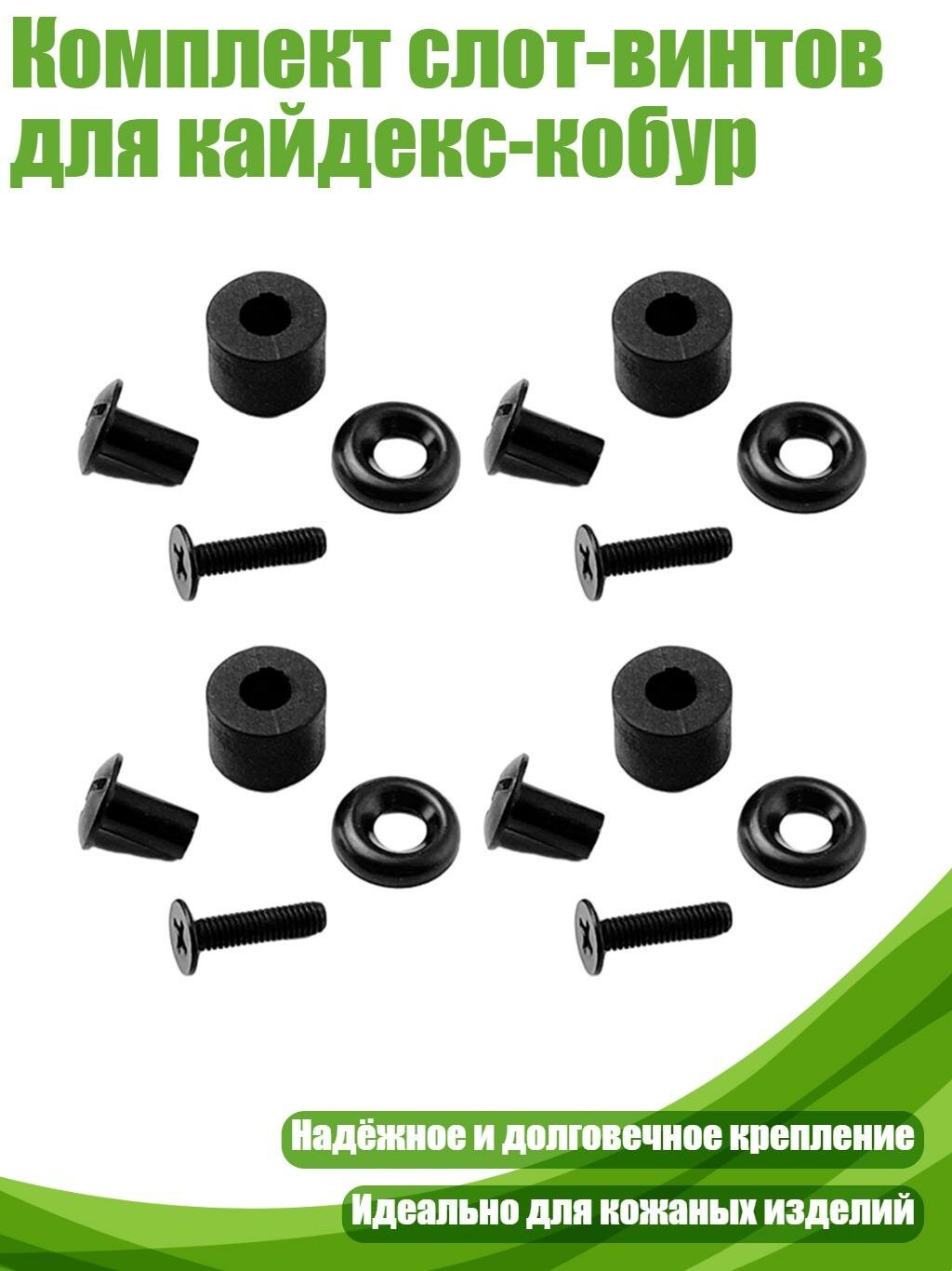 Комплект слот-винтов для кайдекс-кобур, M