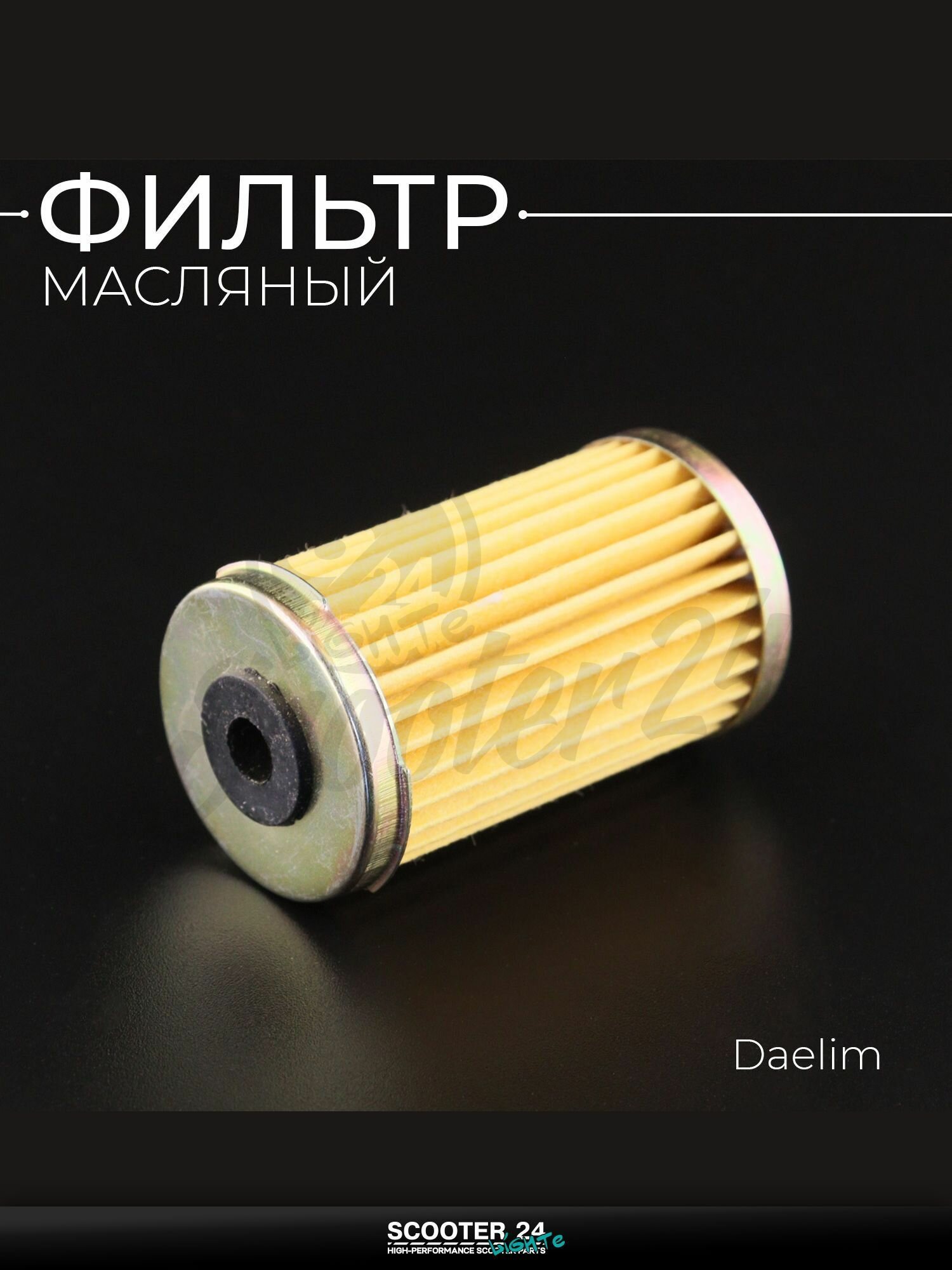 Фильтр масляный для мотоцикла / скутера / квадроцикла Daelim ( 38, h-67) (HF 169, KY-A-117)
