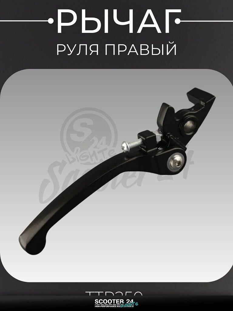 Рычаг руля правый складной для мотоцикла TTR 250 кубов "BEEZMOTO"