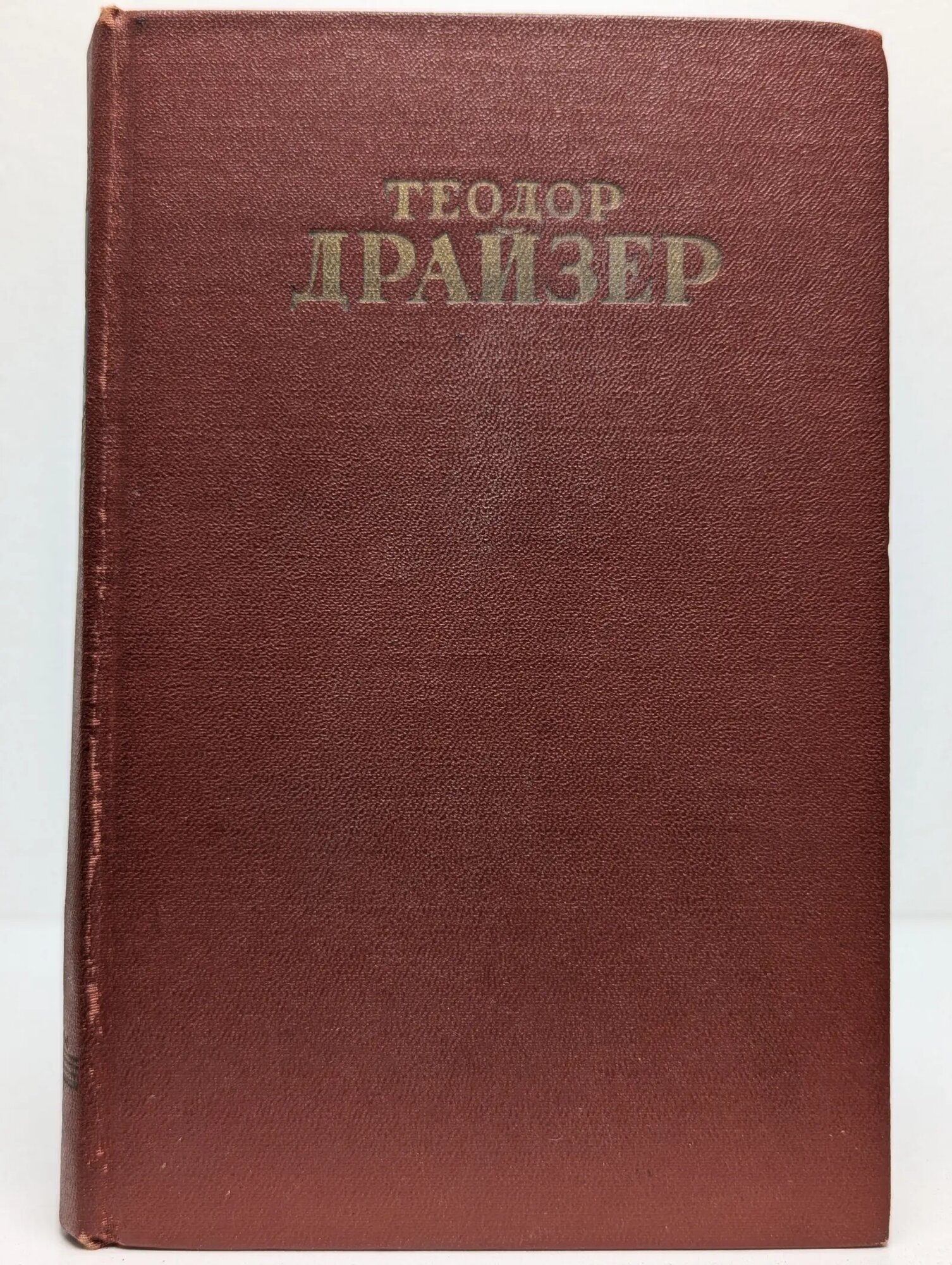 Теодор Драйзер. Собрание сочинений в 12 томах. Том 3. Финансист Драйзер Теодор 1951