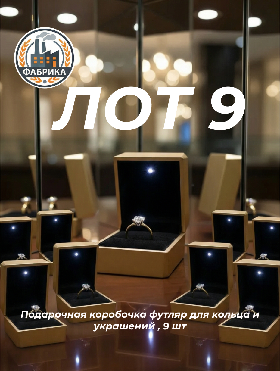 Подарочная коробочка футляр для кольца и украшений с подсветкой 9 шт