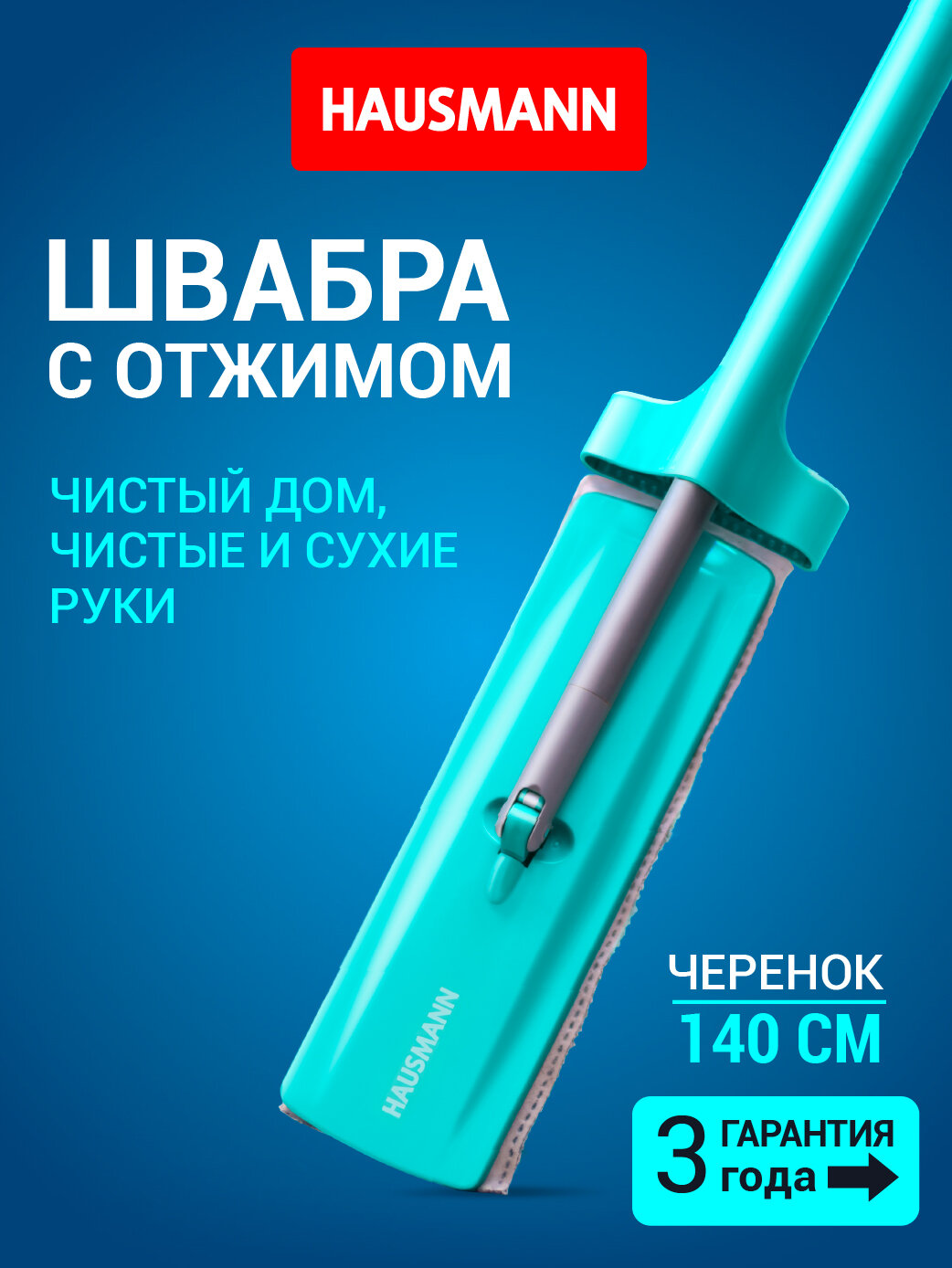 Швабра Hausmann Dry Hands Compact с механизмом отжима и нанопокрытием