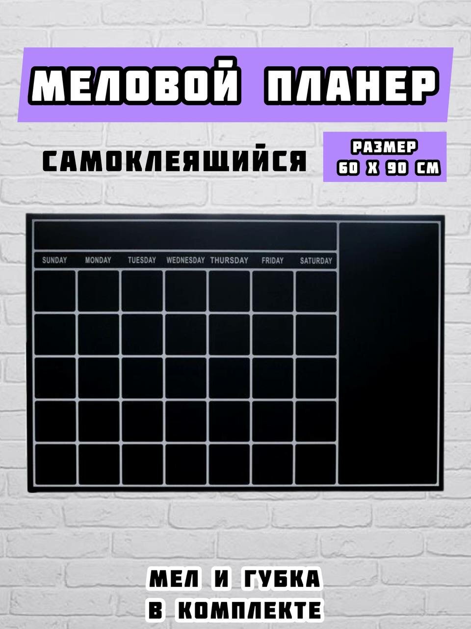 Самоклеящийся меловой планер S&T 60х90 см, с разлиновкой на месяц для планирования дел и заметок, подходит для офиса, школы и дома, в комплекте мел и губка, идеально впишется в любой интерьер