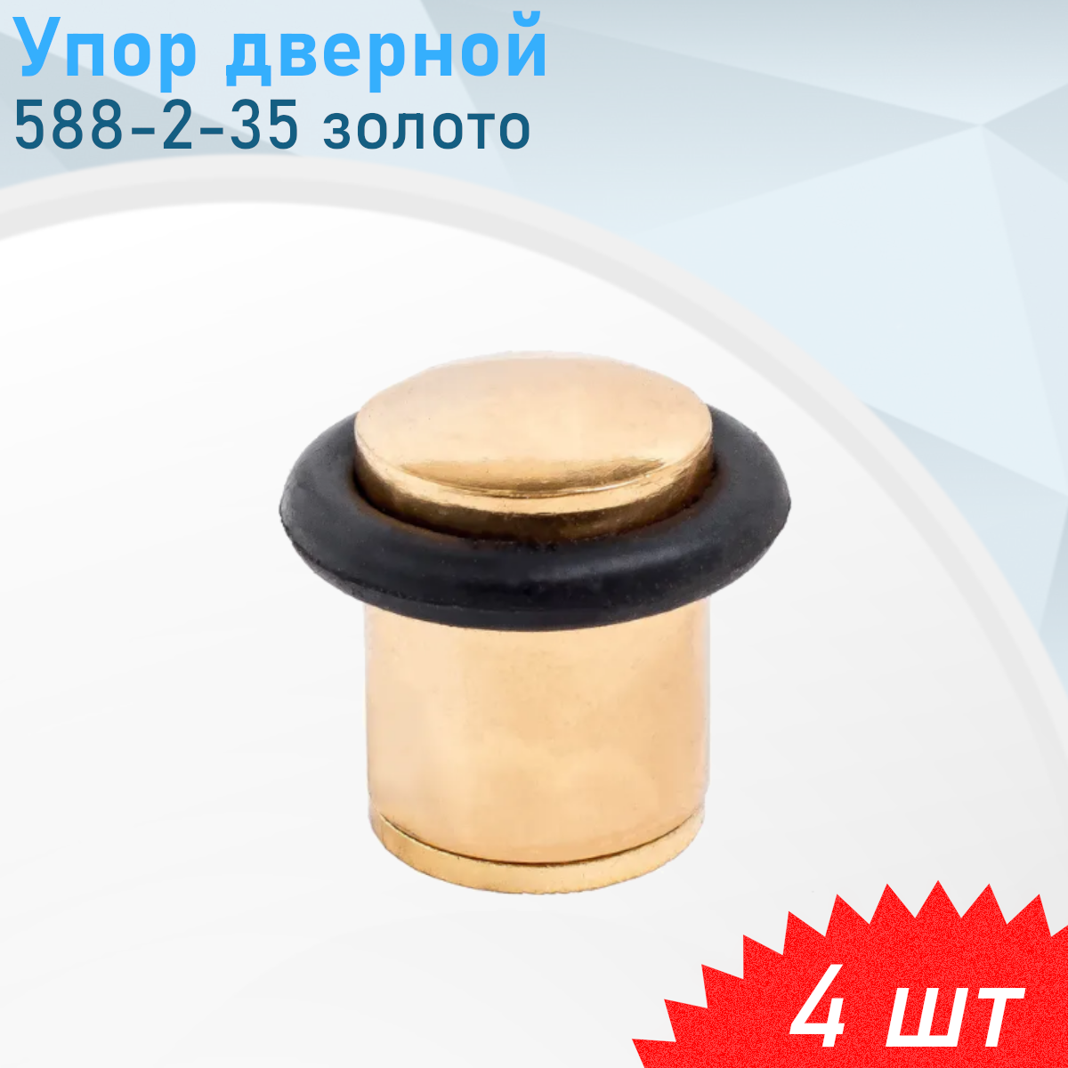 Упор дверной 588-2-35 золото, 4 шт