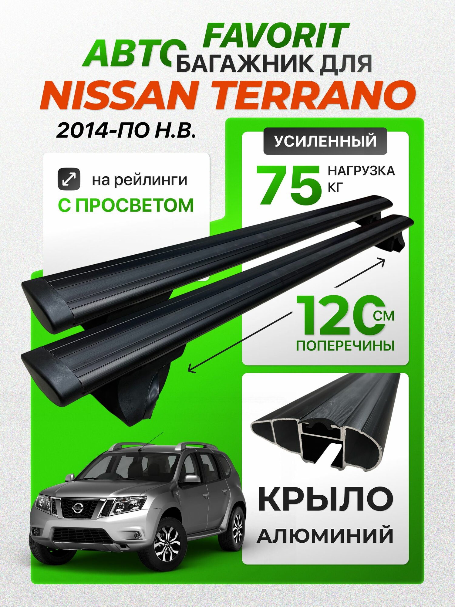 Багажник для Nissan Terrano (Ниссан Террано) с 2014-года, Favorit-120 крыло Black, на рейлинги с просветом, (поперечины и упоры)