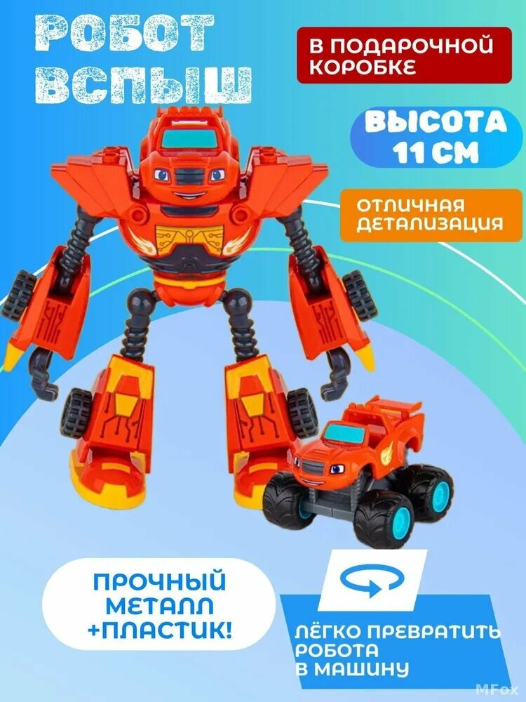 Трансформер 2 в 1 Робот Вспыш и чудо машинки