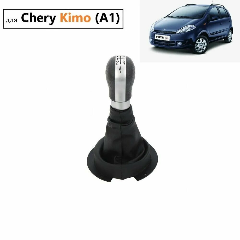 Ручка кпп Chery Kimo (A1)