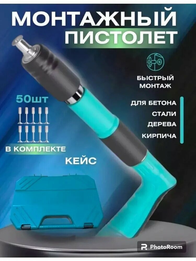 Пневматический гвоздезабивной пистолет для дюбелей и гвоздей, строительный