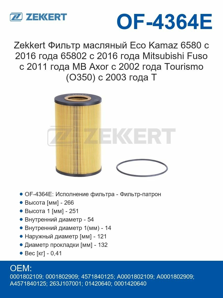 Zekkert Фильтр масляный Eco Kamaz 6580 с 2016 года 65802 с 2016 года Mitsubishi Fuso с 2011 года MB Axor с 2002 года Tourismo (O350) с 2003 года T