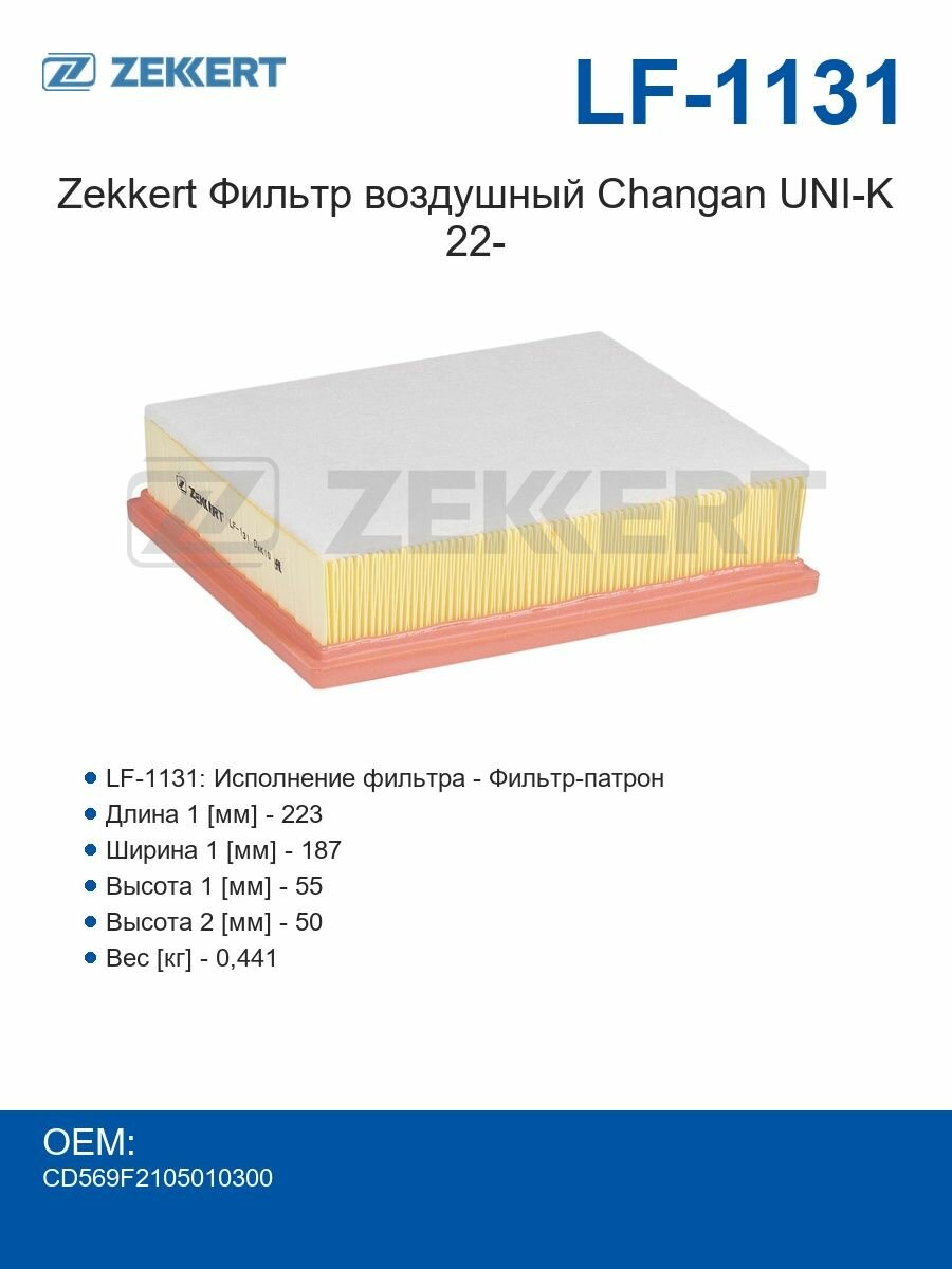 Zekkert Фильтр воздушный Changan UNI-K 22-