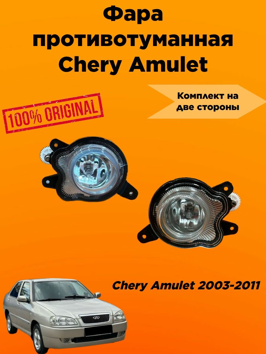 Фары противотуманные комплект левая и правая Чери Амулет, Chery Amulet. Оригинал