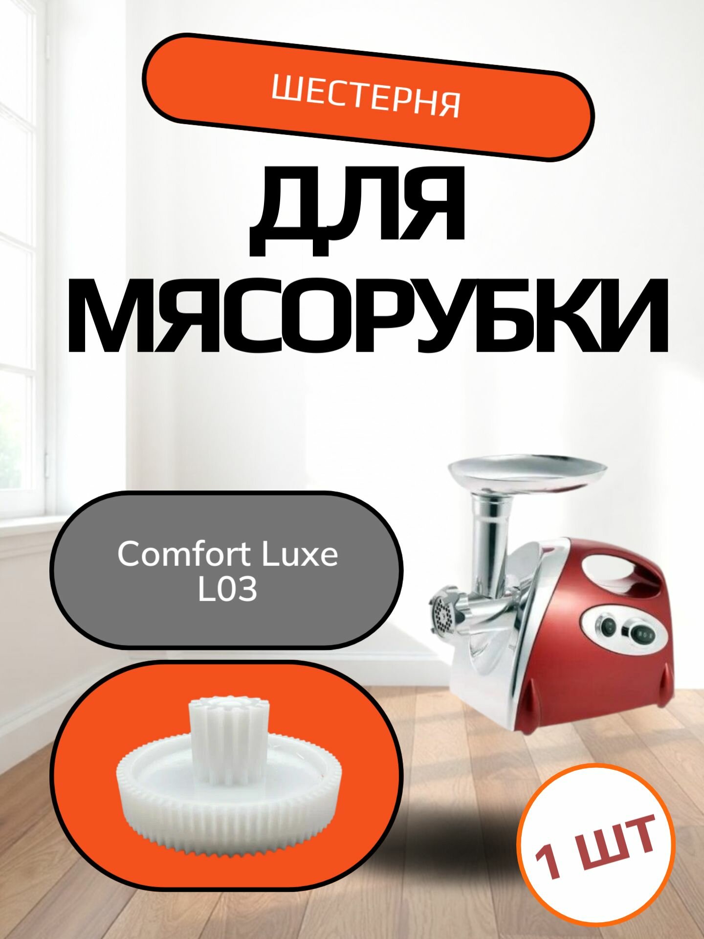 Шестерня для мясорубки Comfort Luxe L03 Диаметр: 80/27 мм. Количество зубьев: 78/14 шт.