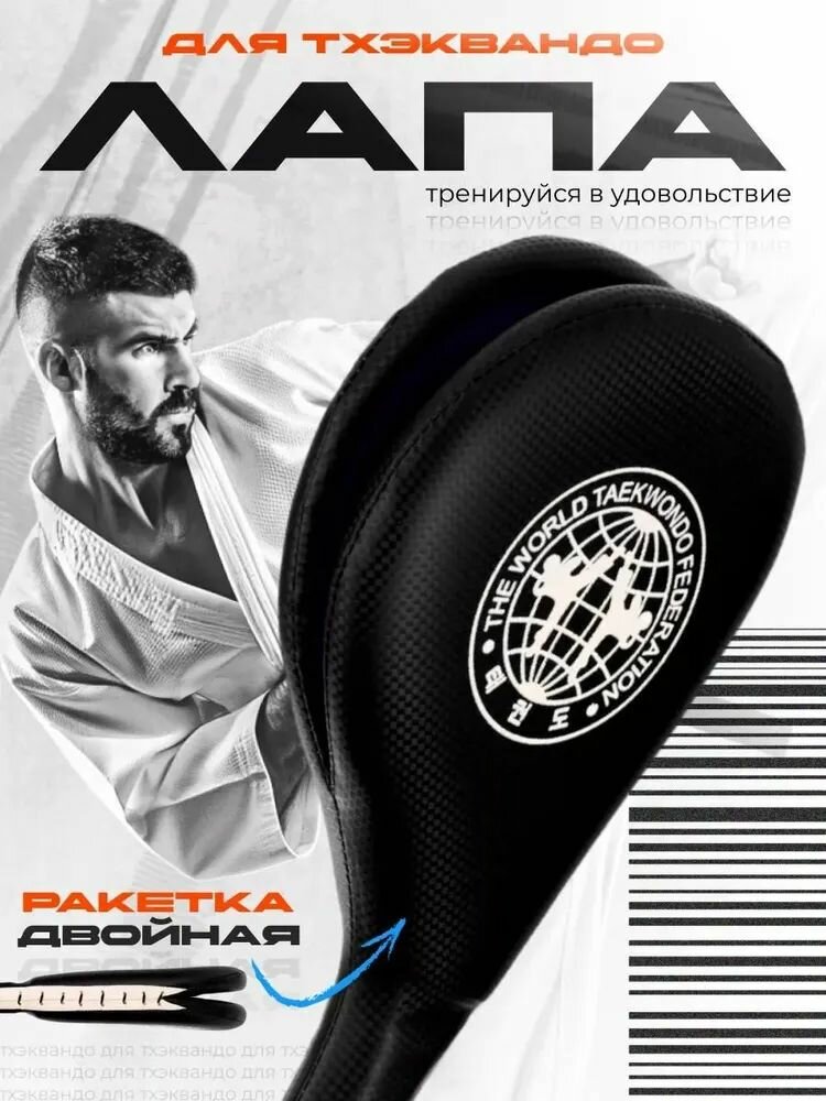 Лапы ракетка хлопушка для тхэквондо 1 шт.