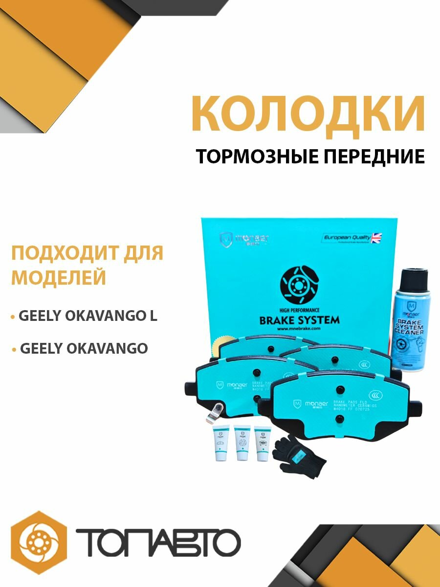 Колодки тормозные передние Monaer для GEELY OKAVANGO, GEELY OKAVANGO L