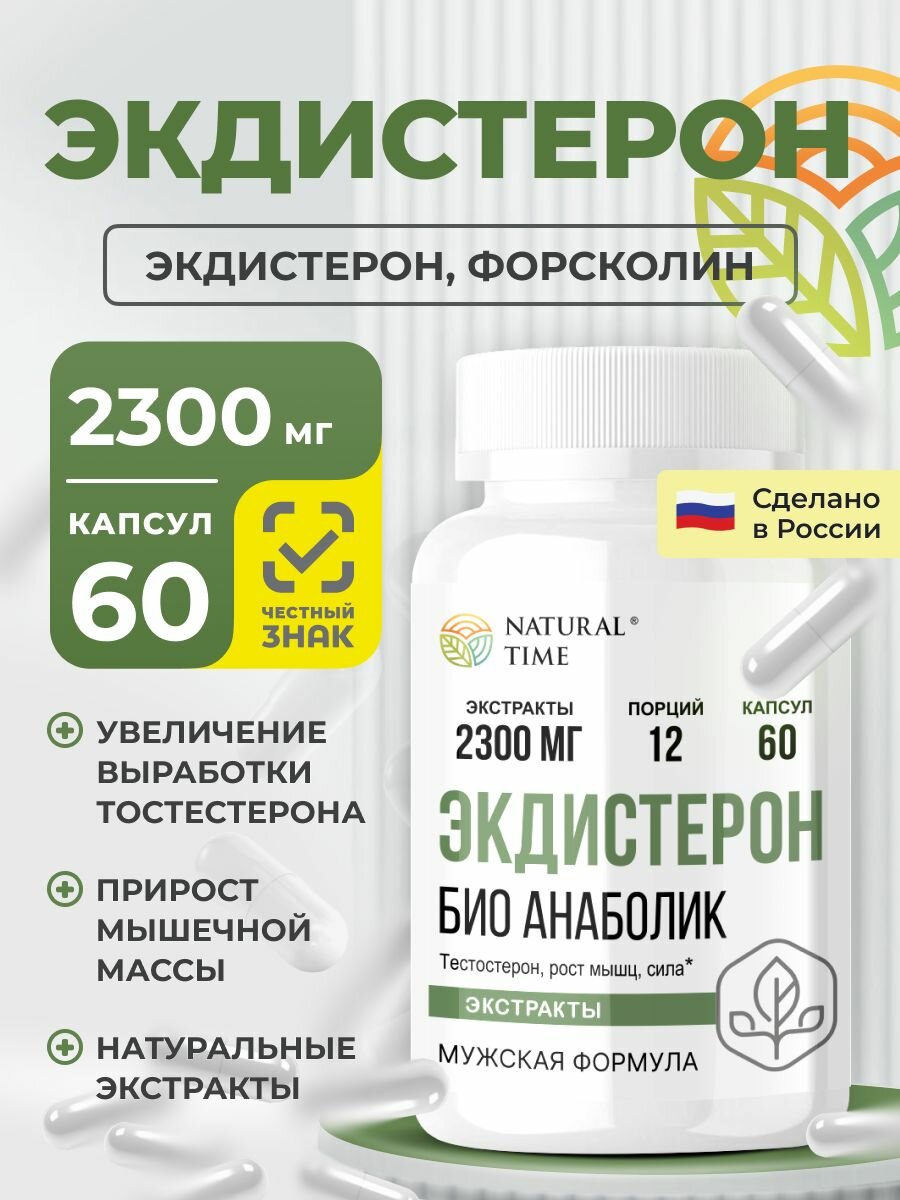 Экдистерон Форсколин Natural Time, тестостерон для мужчин, экдистерон для потенции и мышц спортивный, цинк, тестобустер, витамины для мужчин.